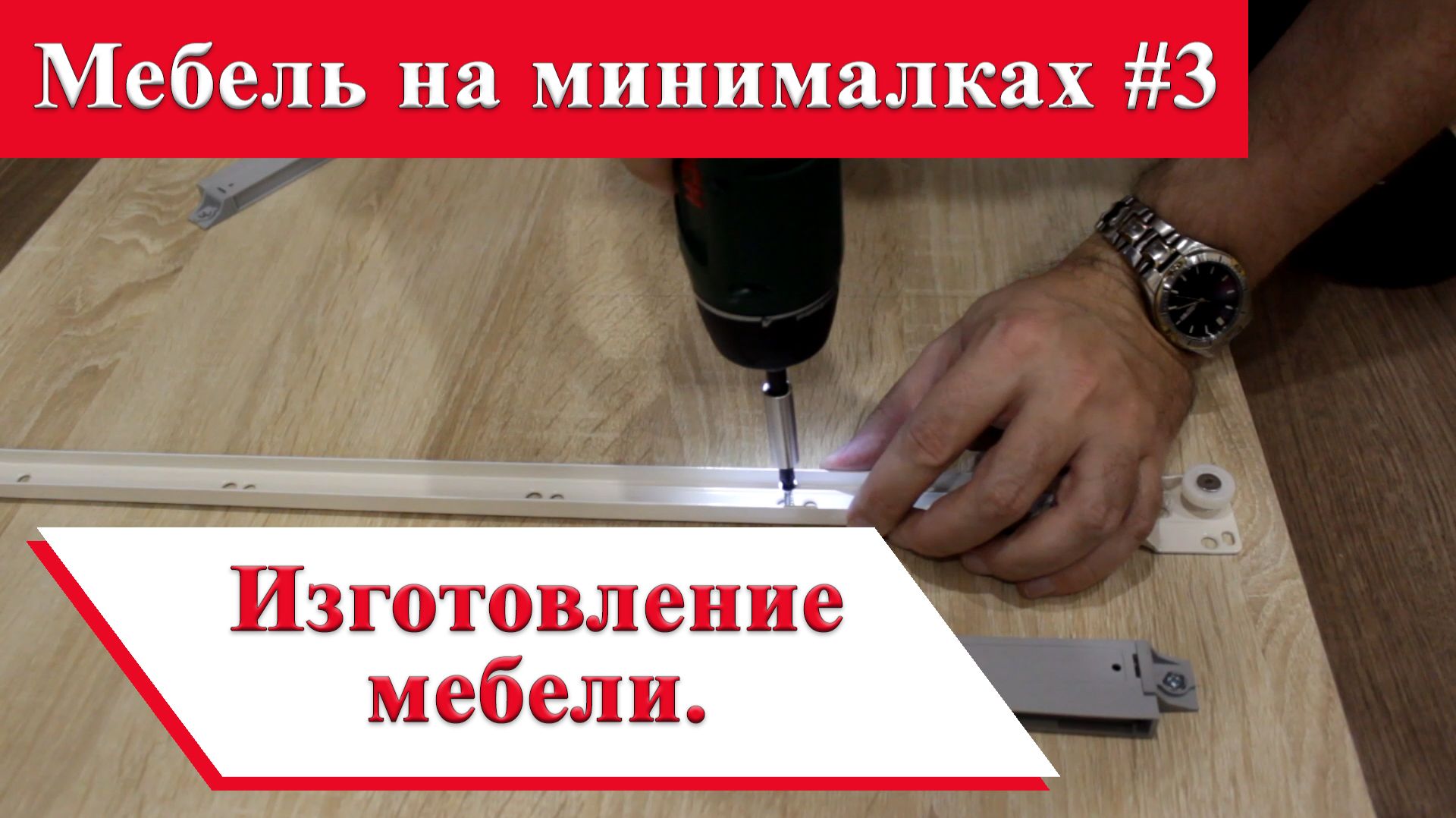 Производство мебели своими руками. Основные этапы. Мебель на минималках #3  Slow living