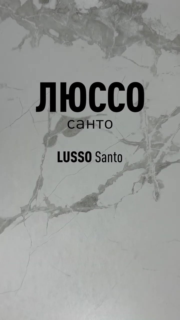 Люссо Санто LLR - керамогранит под мрамор Керамогранит Идальго