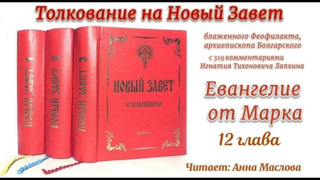 16. Толкование блаженного Феофилакта архиепископа Болгарского на Евангелие от Марка. 12 глава.