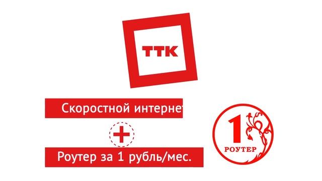 Рекламный видеоролик ТТК | Аудио-Реклама.ru