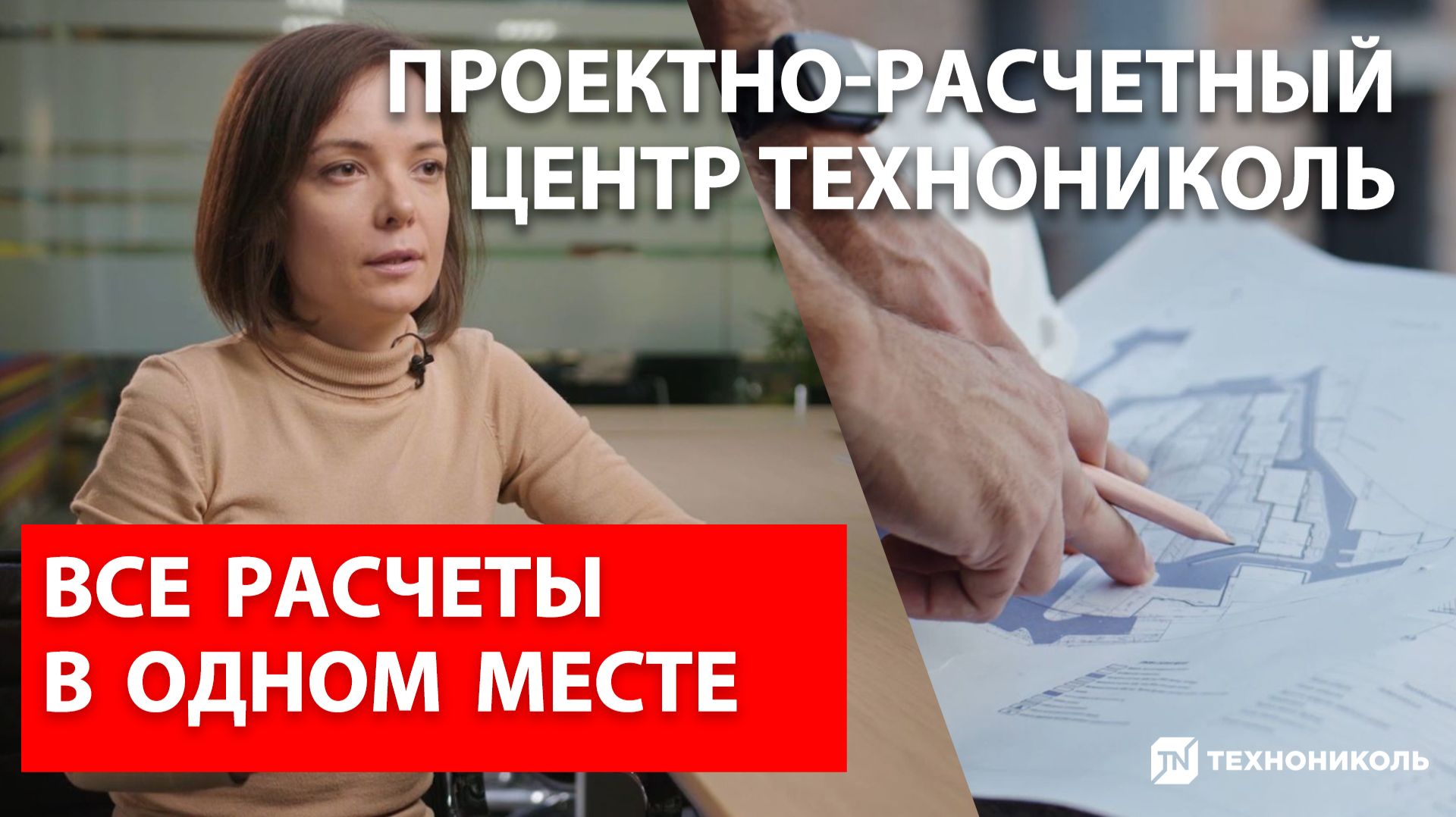 Проектно-расчетный центр ТЕХНОНИКОЛЬ | Задачи и функции