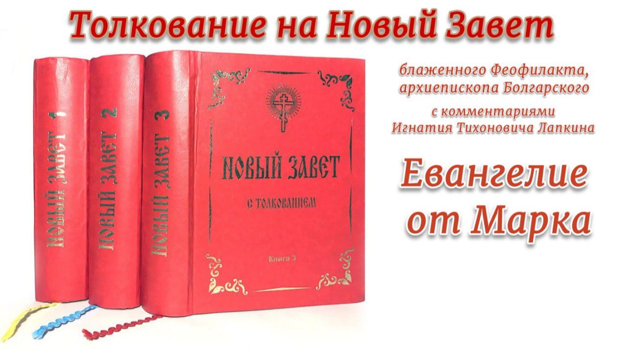 10. Толкование блаженного Феофилакта архиепископа Болгарского на Евангелие от Марка. 8 глава.