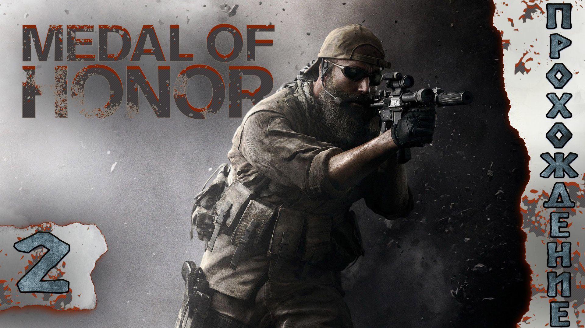 Прохождения Medal of Honor (2010) часть 2