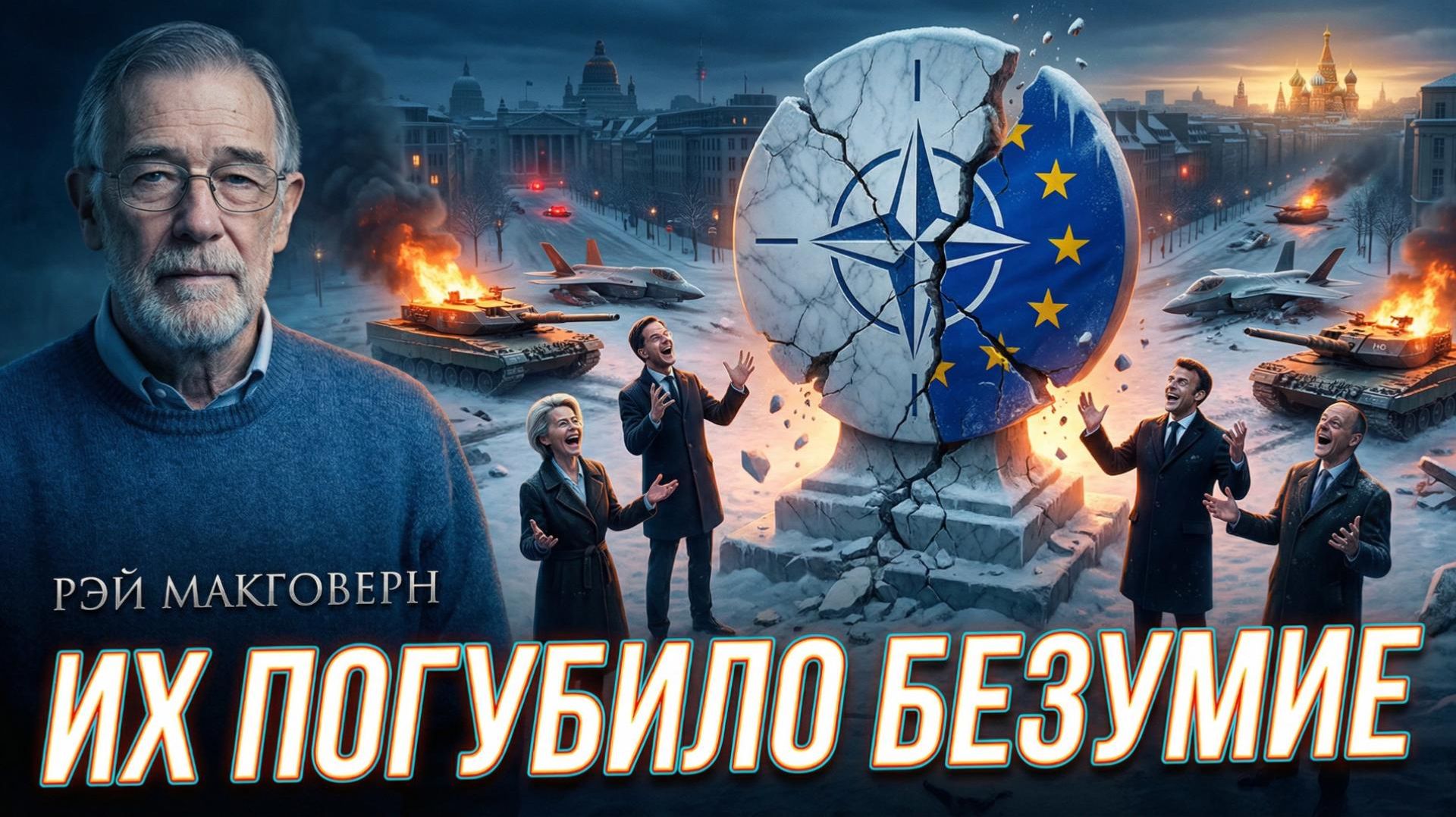 🗺️⚖️🧭Рэй МакГоверн | Безумие как стадия распада. Что ждёт НАТО и ЕС в новой реальности?