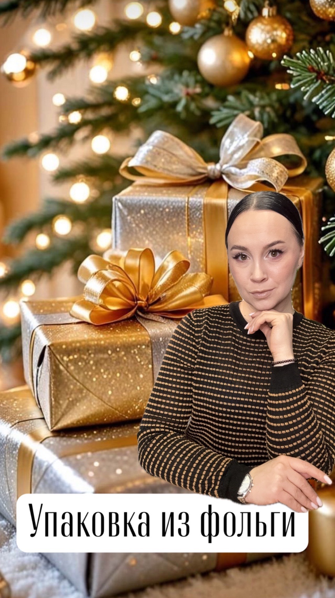 Заворачиваем коробки в фольгу