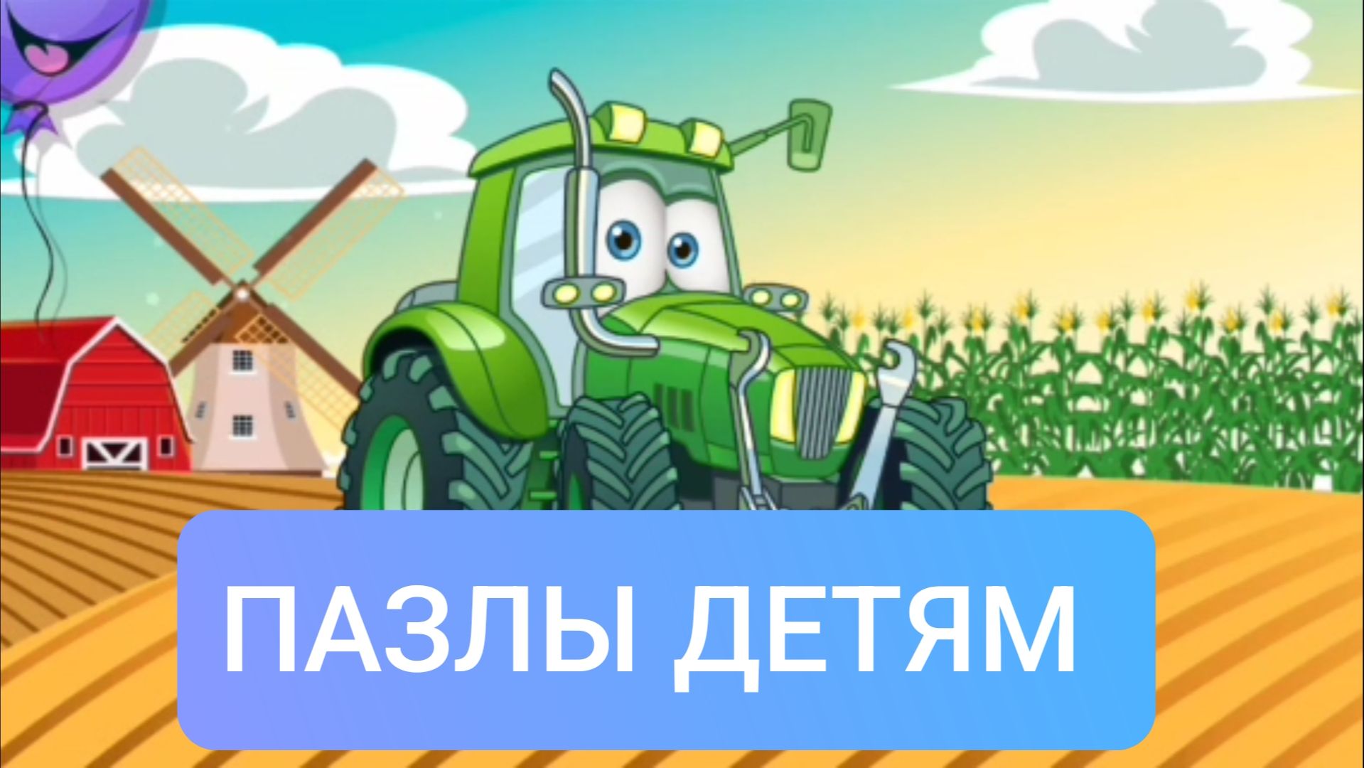 РАЗВЛЕКАТЕЛЬНОЕ ВИДЕО ДЛЯ ДЕТЕЙ