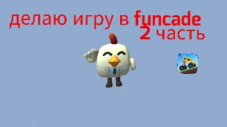 делаю свою игру в funcade часть 2