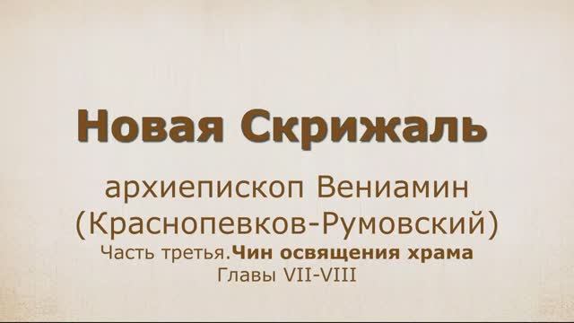 15. НОВАЯ СКРИЖАЛЬ Чин освящения храма. Часть 3, главы 7-8