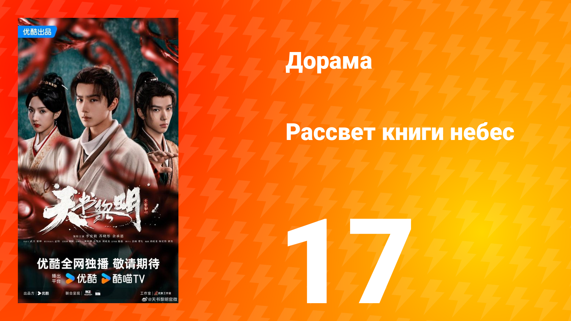 Рассвет книги небес 17 серия