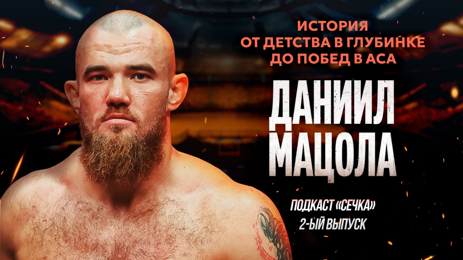 Боец ММА Даниил Мацола - о боях, семье и мечте | Подкаст «Сечка»