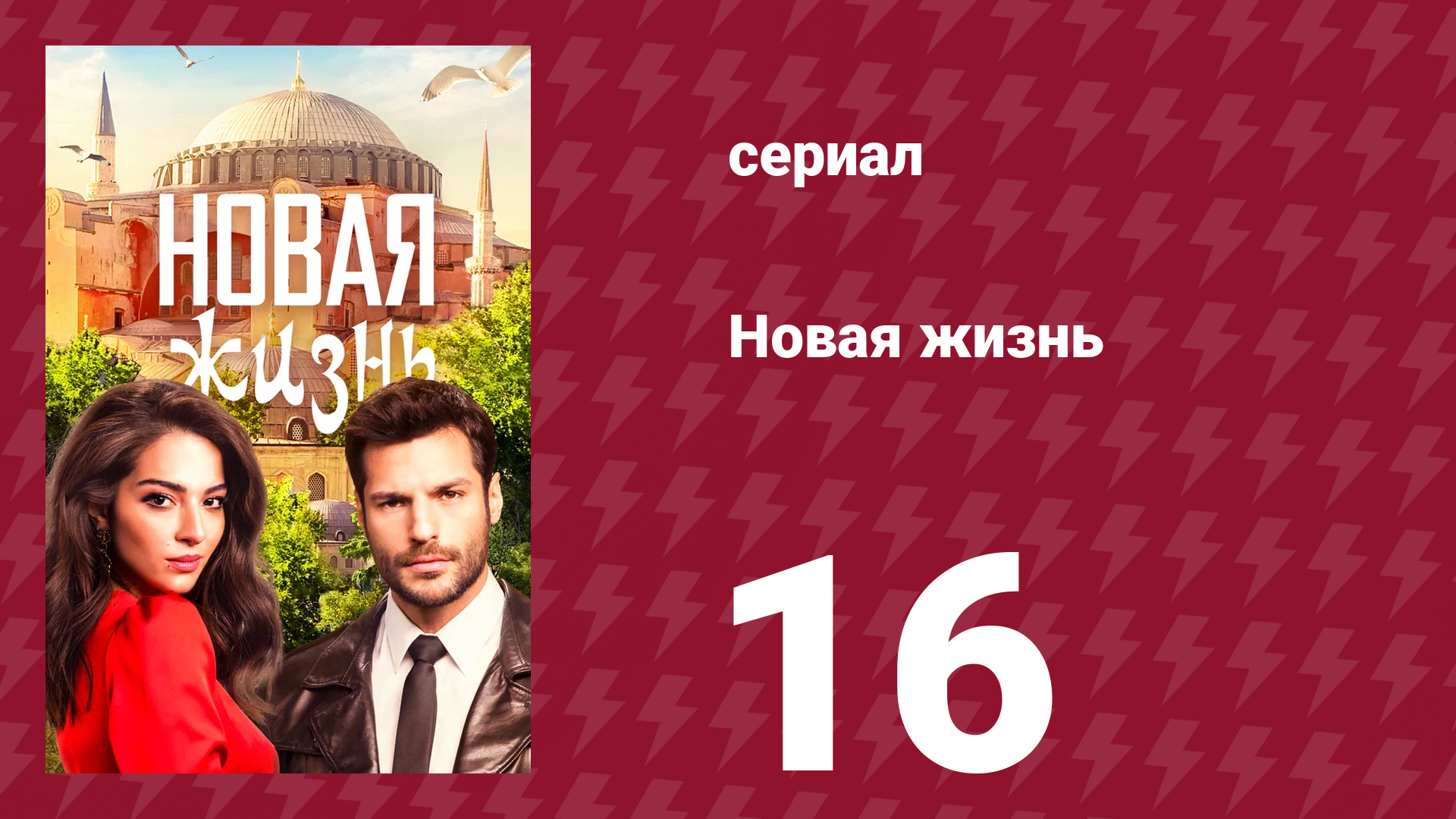 Новая жизнь 16 серия (сериал, 2020)