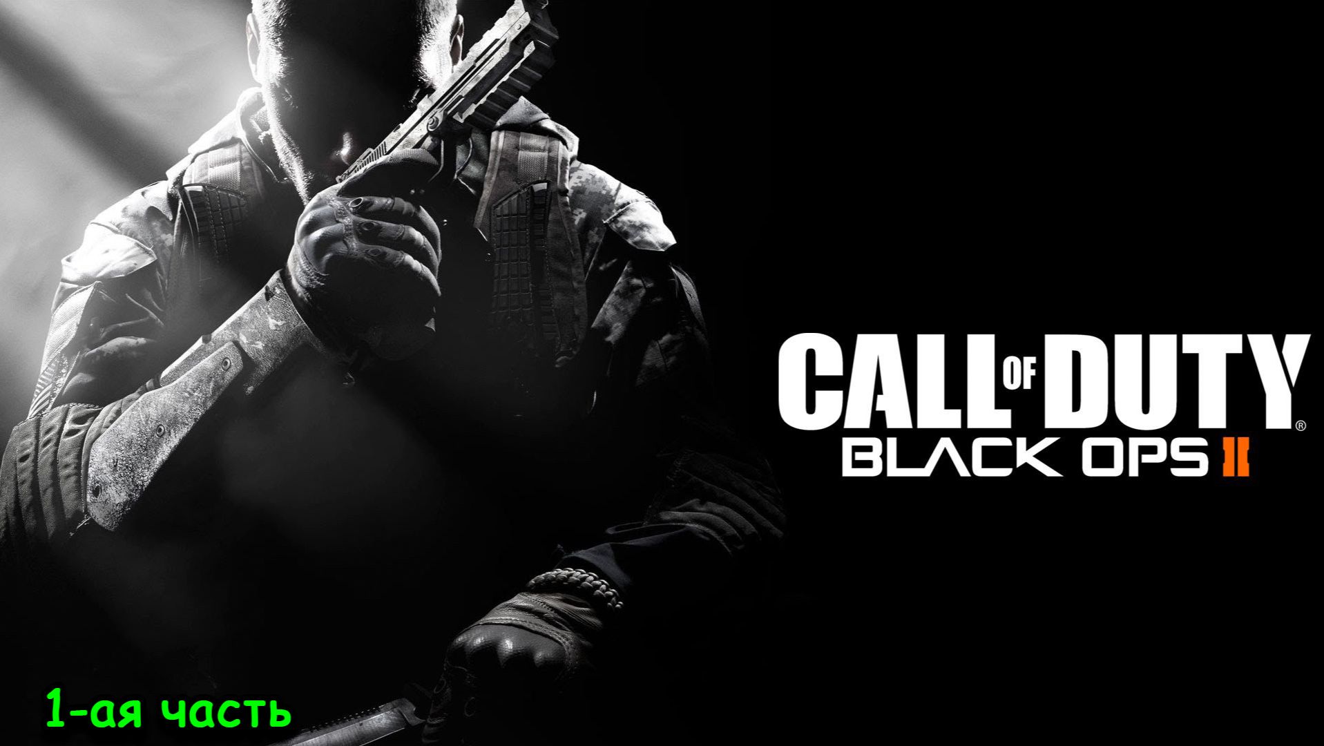 Call of Duty: Black Ops II, спасение Вудса, супер червь, мега танк, режим берсерка, 1-ая часть