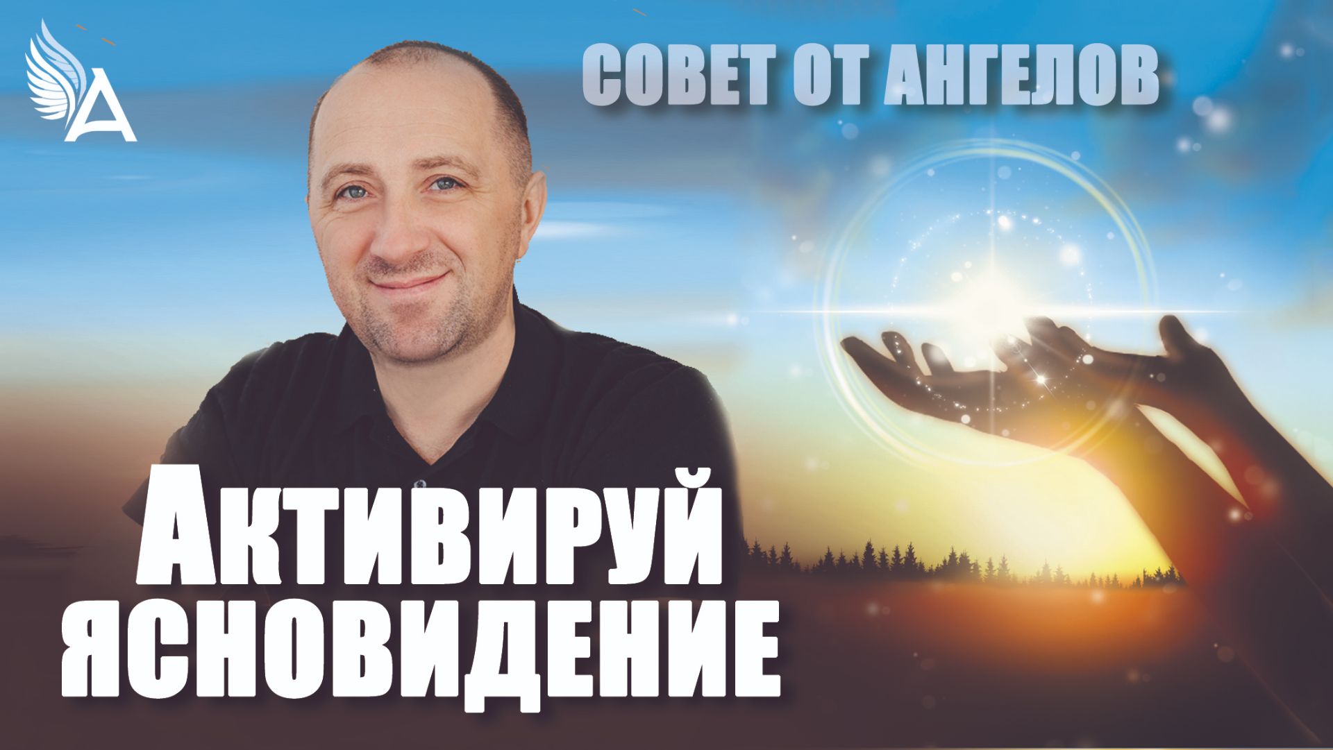 Активируй ясновидение. Совет от Ангелов − Михаил Агеев