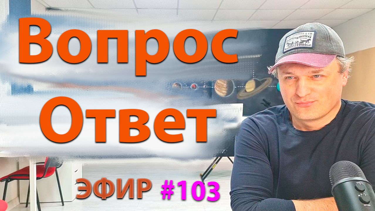 Вопрос-ответ. Эфир.