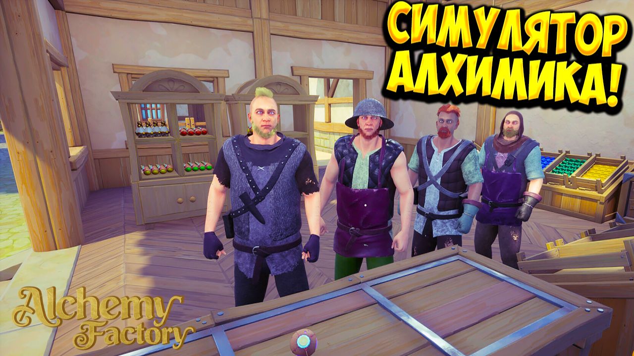СИМУЛЯТОР АЛХИМИКА! Alchemy Factory - ОБЗОР/ПРОХОЖДЕНИЕ!🔥