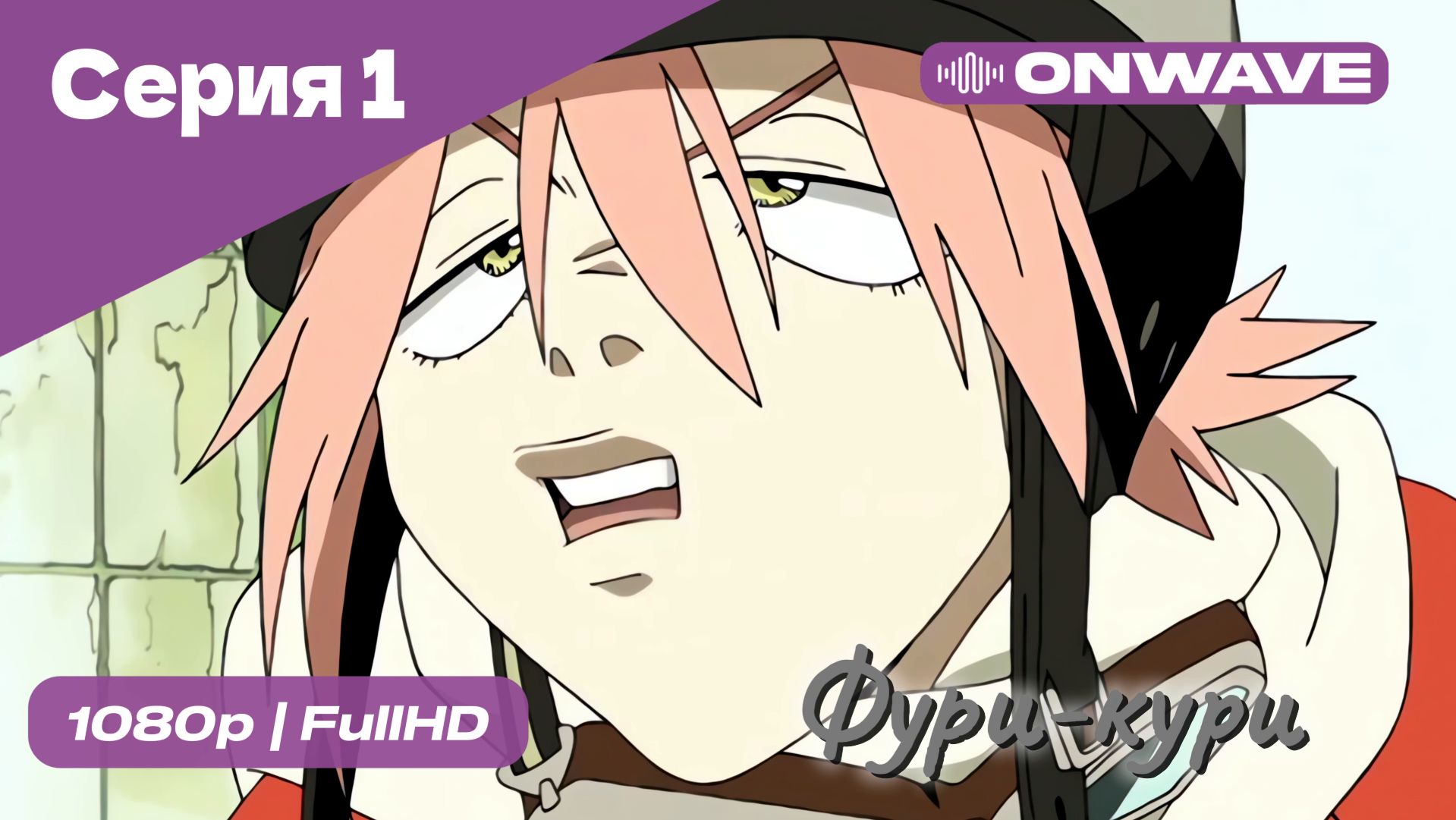 Фури-кури - 1 Серия  [OnWave]