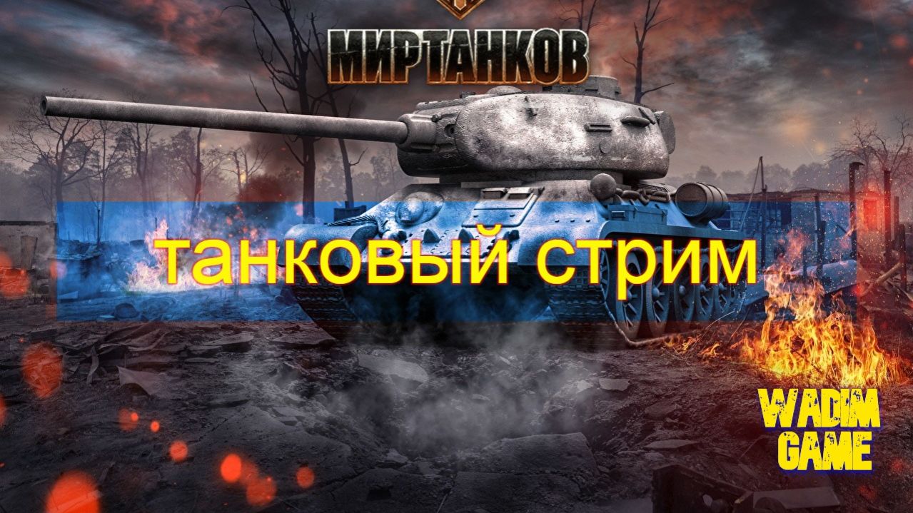 Мир танков - танки второго этапа  НГ коробок. 2025г (таран, Orso, Vulcan, XM57, Stug Maus)