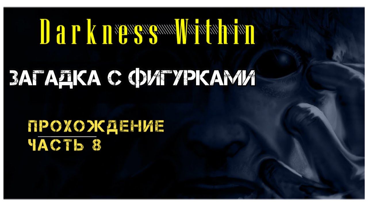 Darkness Within: In Pursuit of Loath Nolder прохождение #8: Загадка с фигурками [ПЕРЕЗАЛИВ]
