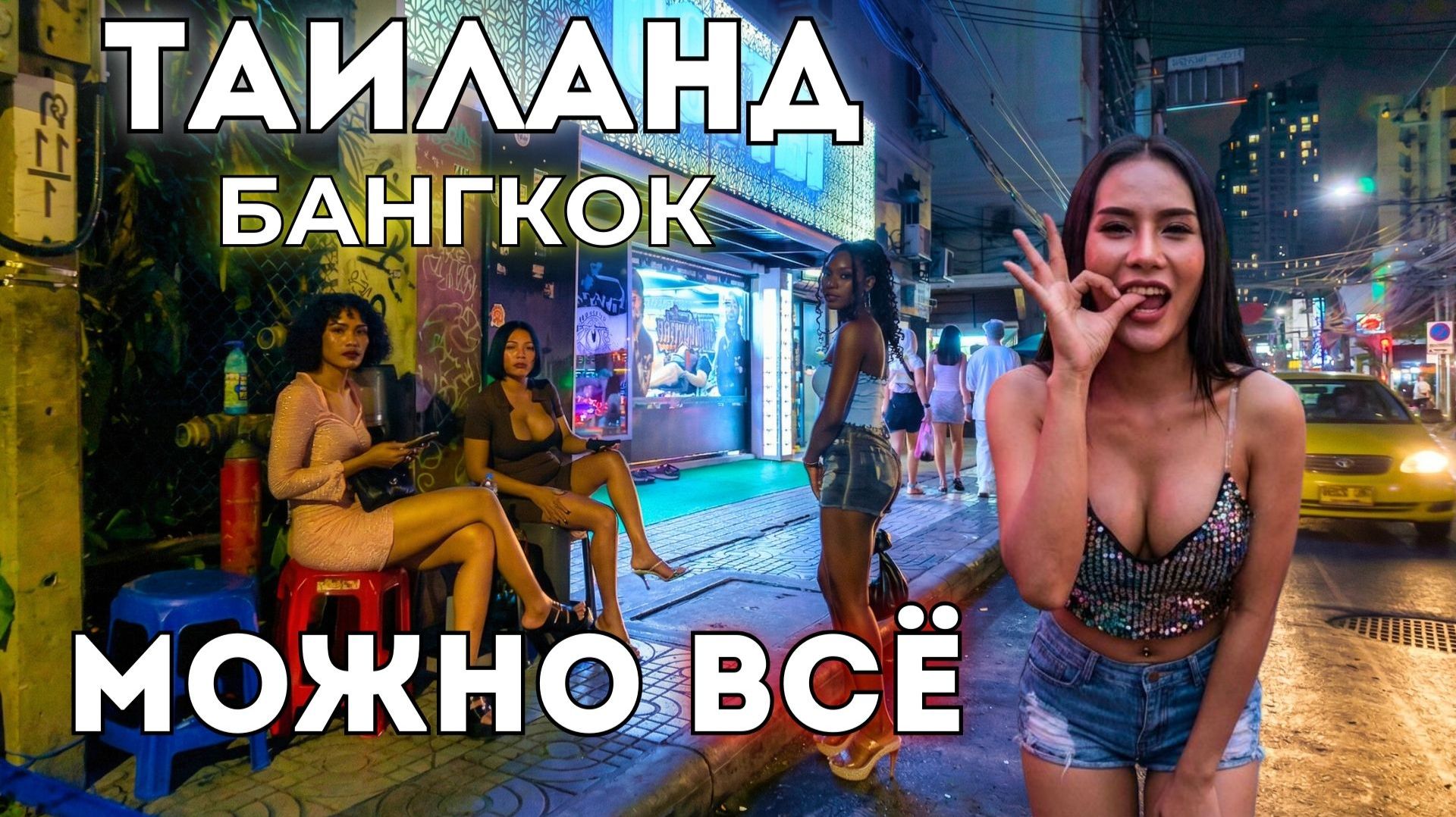 БЕЗУМНЫЙ Бангкок! Внутри САМЫХ ДИКИХ ночных мест Таиланда!
