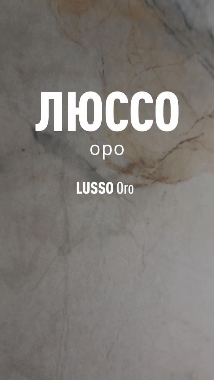 Люссо Оро MR - керамогранит под мрамор Идальго