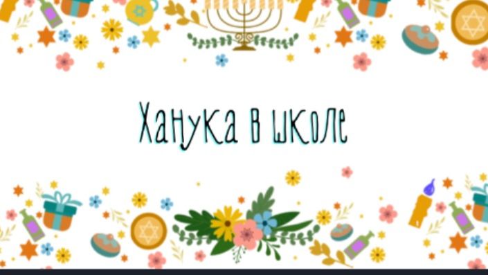 Ханука в школе