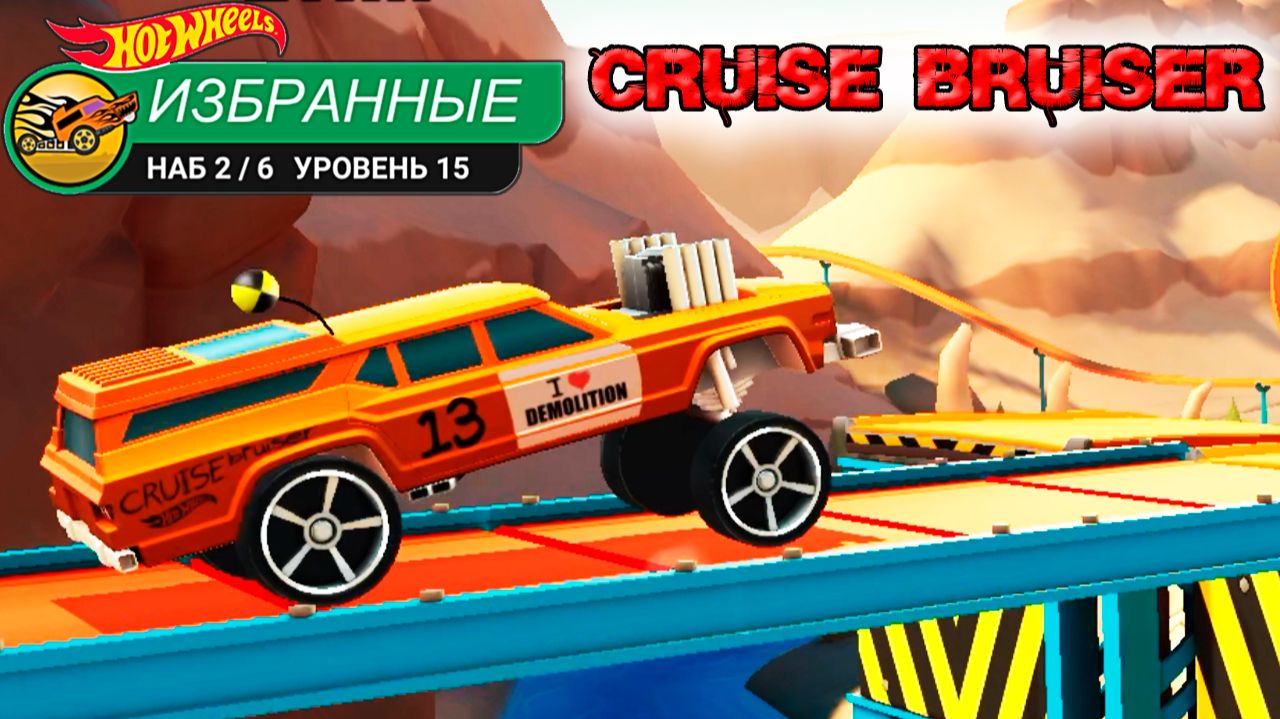 Хот Вилс Рейс Офф прокачка машинка Круиз Браузер игровой мультик видео для детей