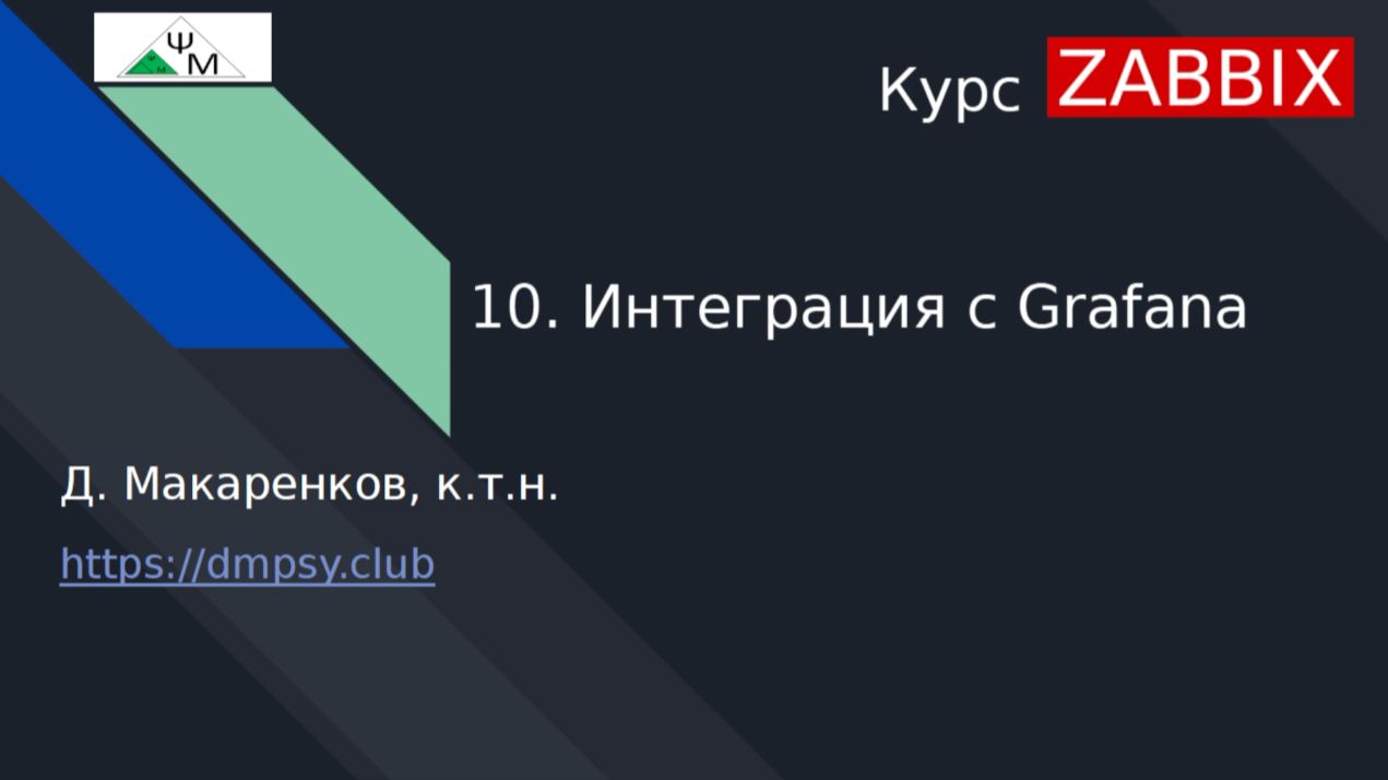 Курс Zabbix. 10. Интеграция с Grafana / Grafana Integration with Zabbix