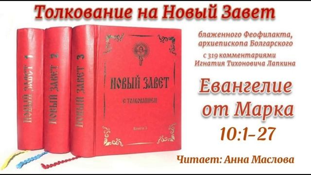 13. Толкование блаженного Феофилакта архиепископа Болгарского на Евангелие от Марка. 10:1-27