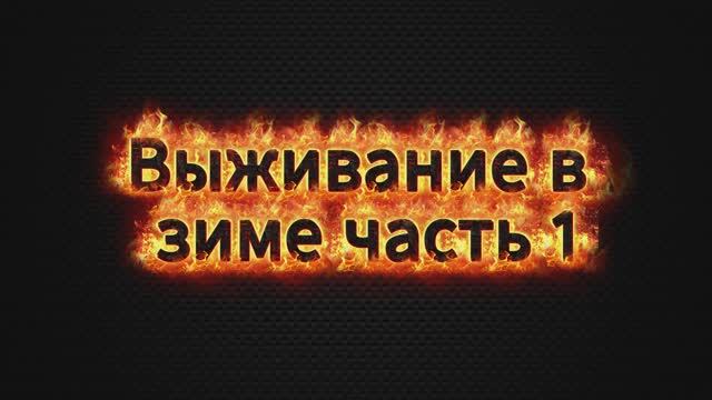 Зимнее выживание в майнкрафте (1) - Начало
