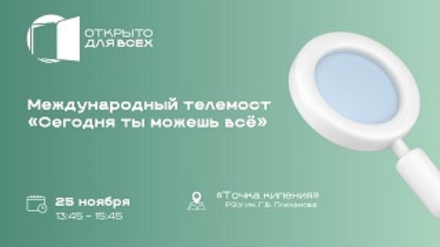 Международный телемост «Сегодня ты можешь все» (эпизод)