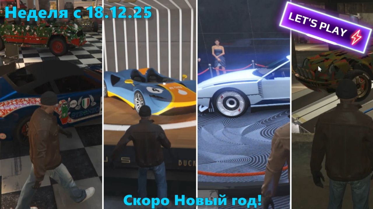 GTA 5 Online. Неделя 18.12.25. Скидки и бонусы.