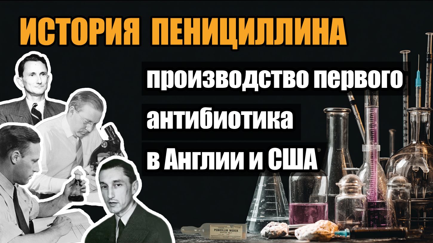 История пенициллина: производство первого антибиотика в Англии и США