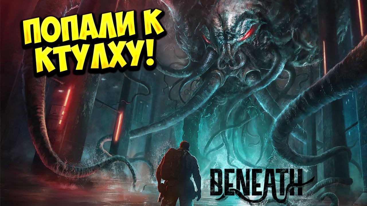 ПОПАЛИ К КТУЛХУ! Beneath - ОБЗОР/ПРОХОЖДЕНИЕ!🔥