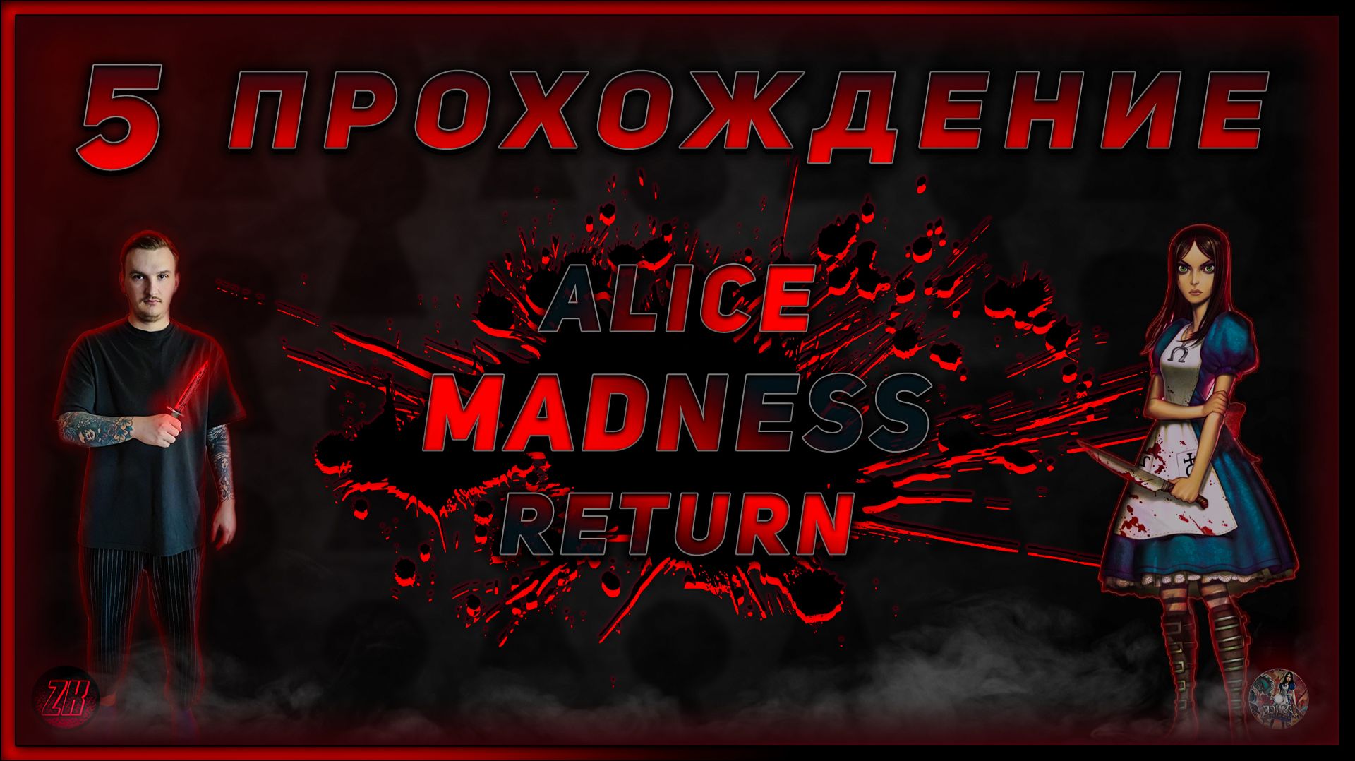 Прохождение - Alice: Madness Returns - [5]. #ZombieKostya #Magadan