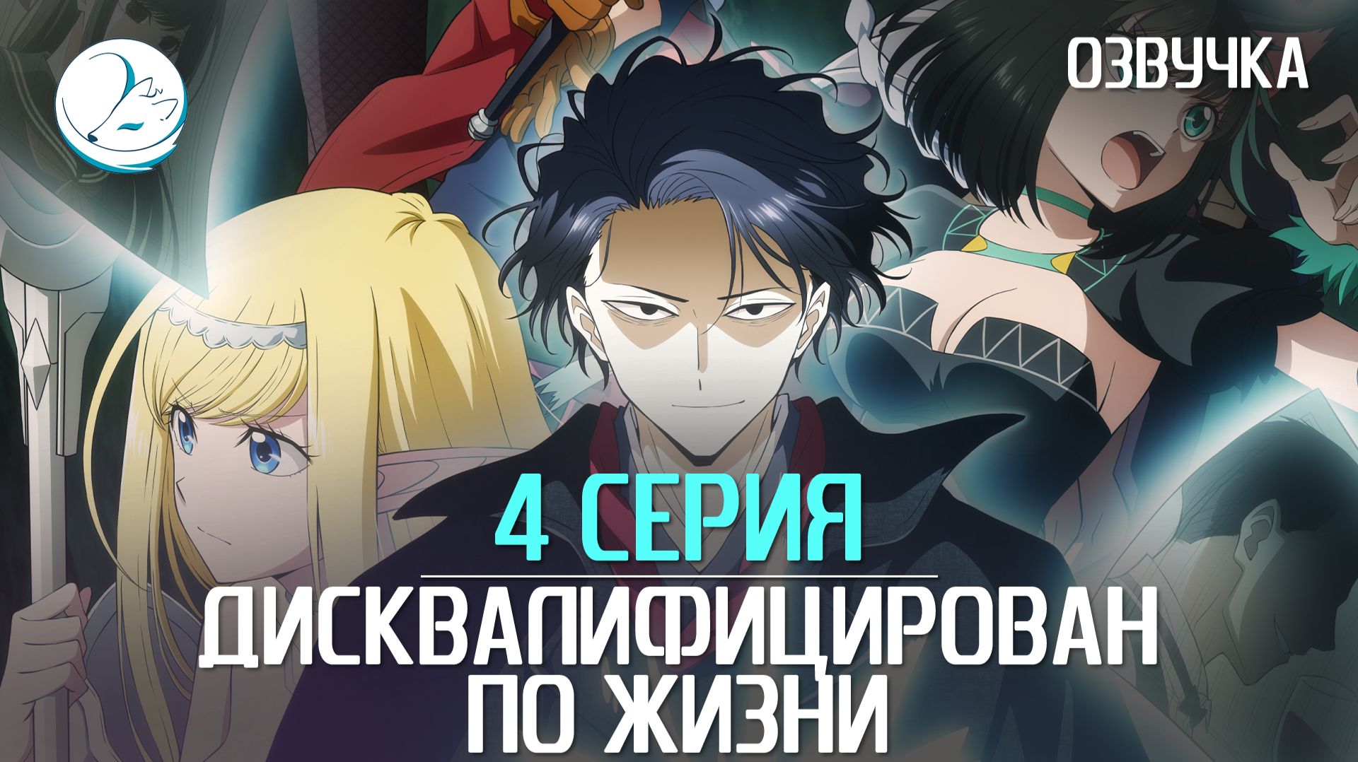 Дисквалифицирован по жизни - 4 серия [Kazoku Project]