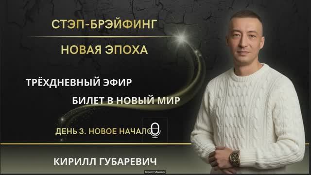 📌Завершающий Эфир от Кирилла Губаревича 3️⃣ ЭФИР Полная картина СТЭП-БРЭЙФИНГА  Ключевое откровение