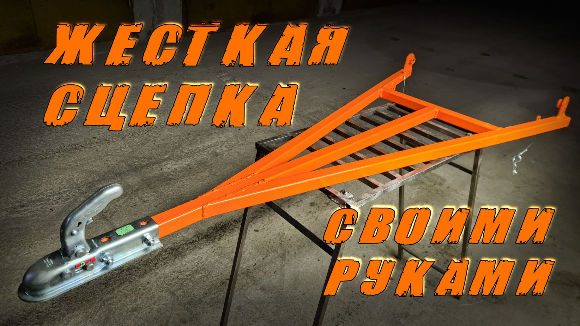 Тесты самодельной жёсткой сцепки