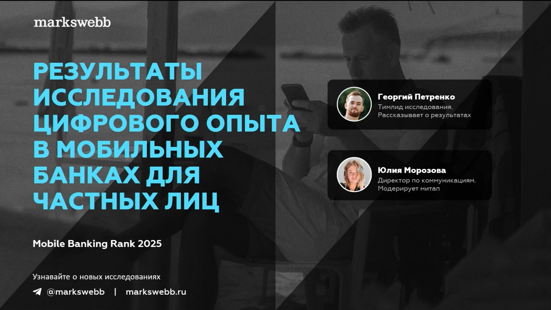 Результаты исследования Mobile Banking Rank 2025 от Marskwebb, запись митапа