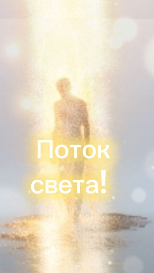 Поток света!