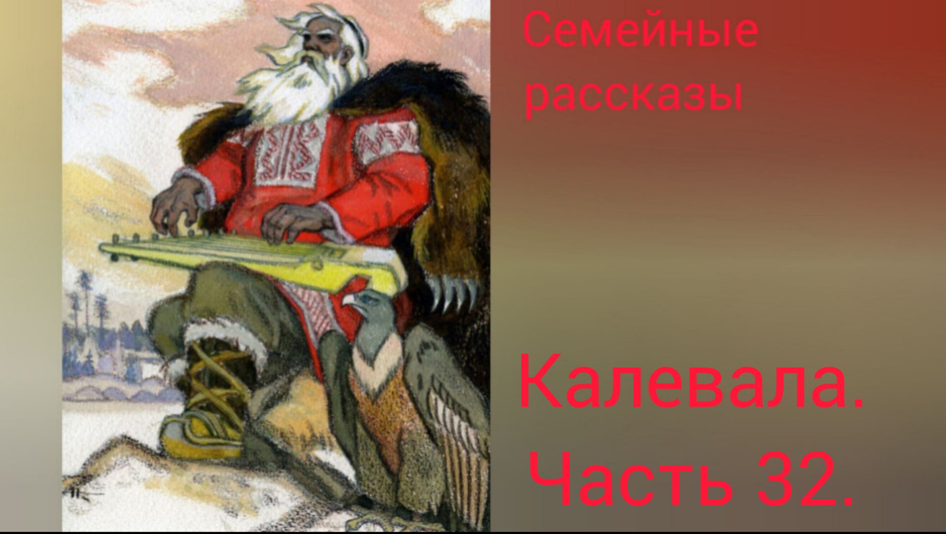 Калевала. Руна 32.