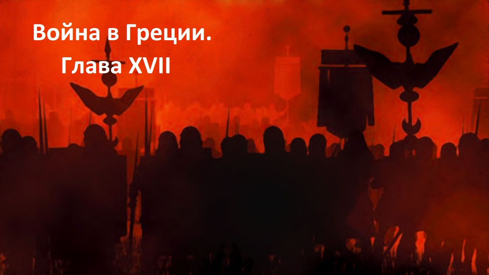 Прохождение «Rome: Total War» (Глава XVII) Война в Греции.