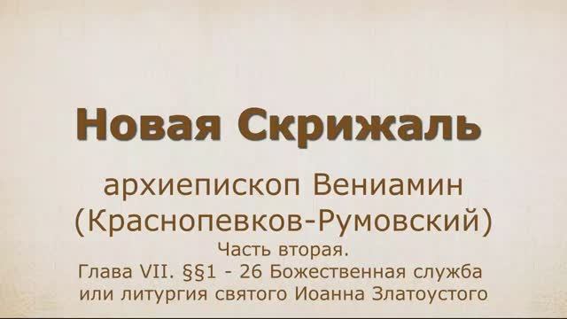 8. НОВАЯ СКРИЖАЛЬ Часть 2, глава 7,§§1-26. Божественная литургия. До  «Елицы оглашеннии, изыдите»