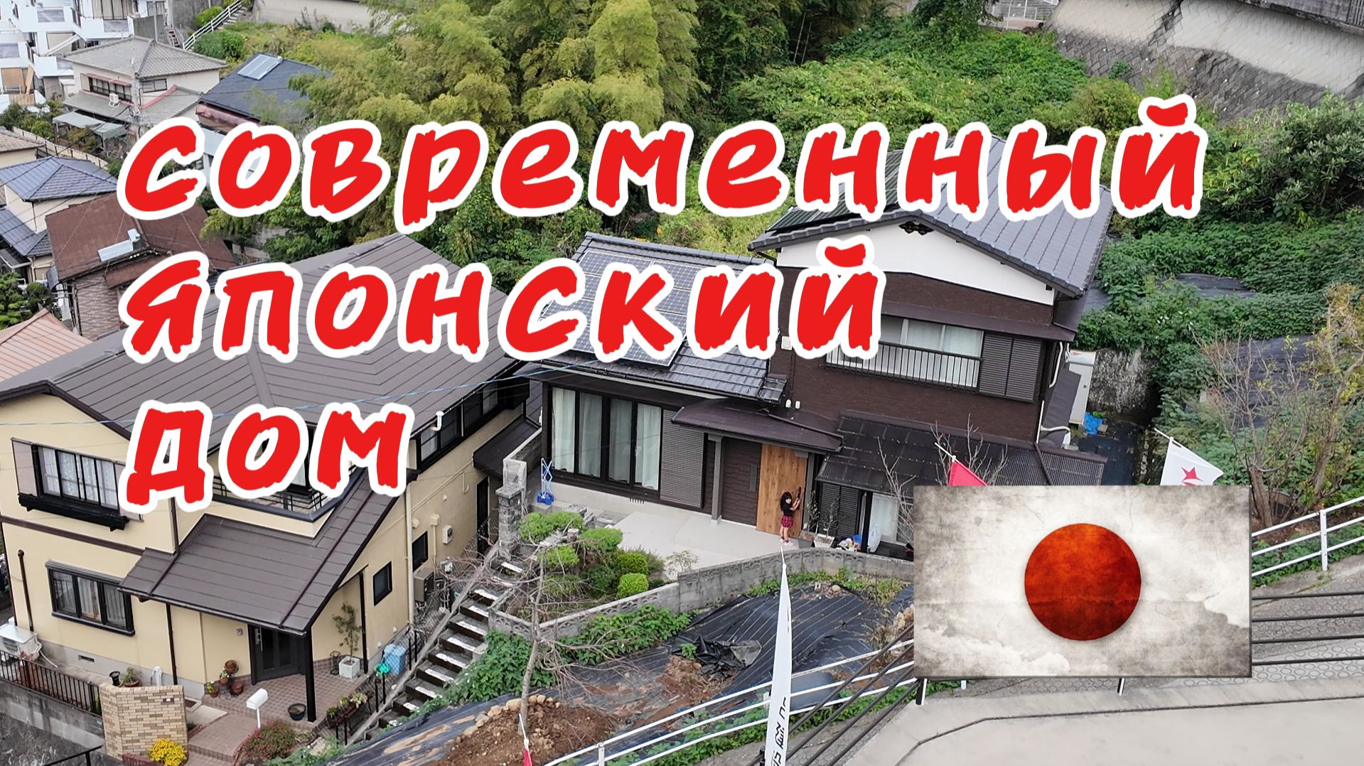 Современный японский дом. Обзор, цены и нюансы
