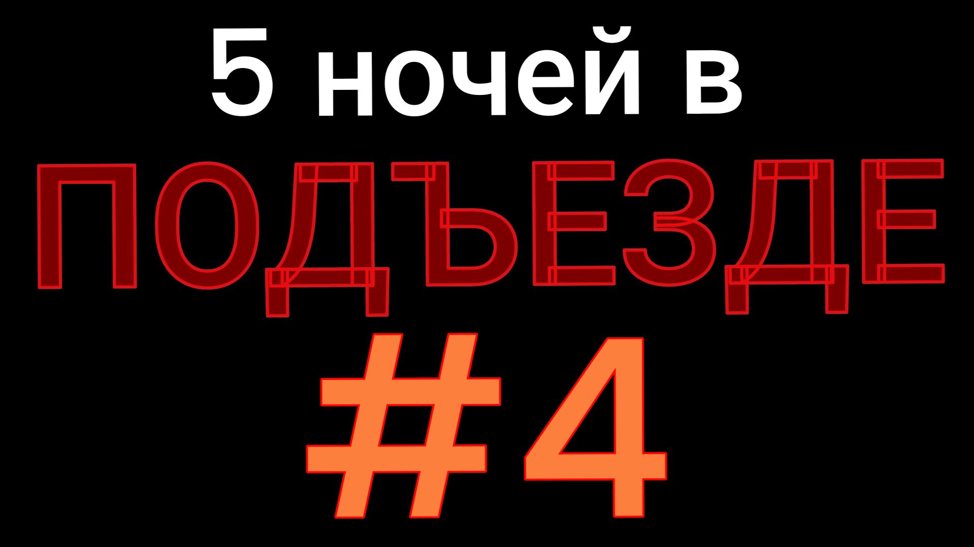 🩸Продолжение кошмара!🩸5 ночей в ПОДЪЕЗДЕ!🩸#4