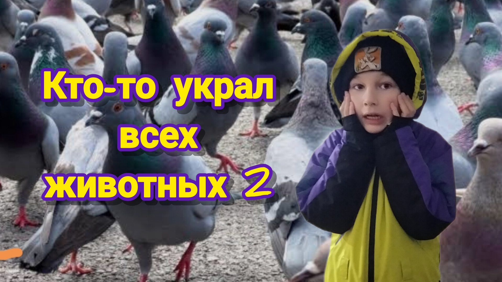 Кто-то украл всех животных 2