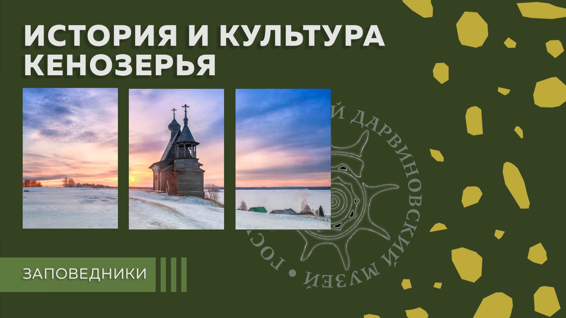 История и культура Кенозерья
