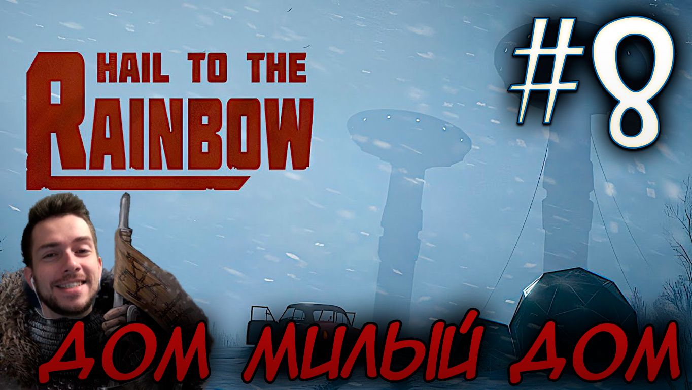 HAIL TO THE RAINBOW #8 ДОМ МИЛЫЙ ДОМ