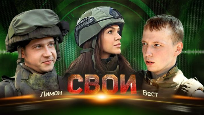 Свои: Лимон — Вест.