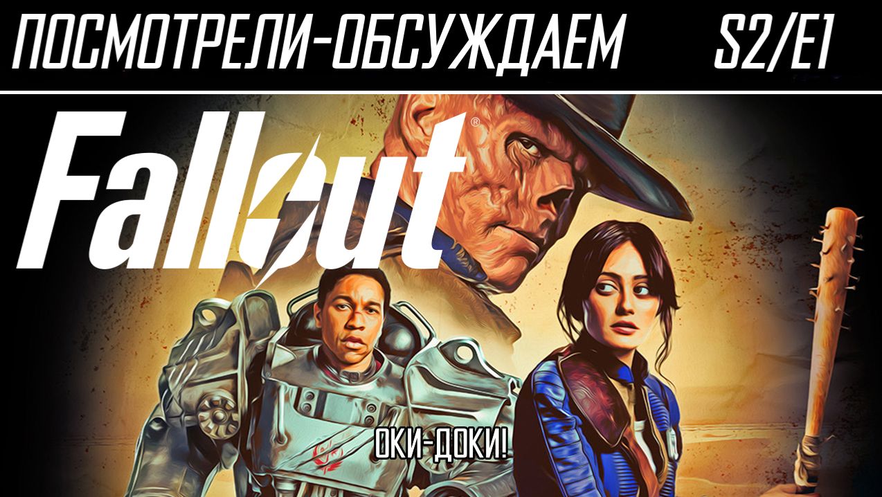 Посмотрели-обсуждаем | Фоллаут. Сезон 2, Серия 1 | Старый Новый Вегас - Обзор