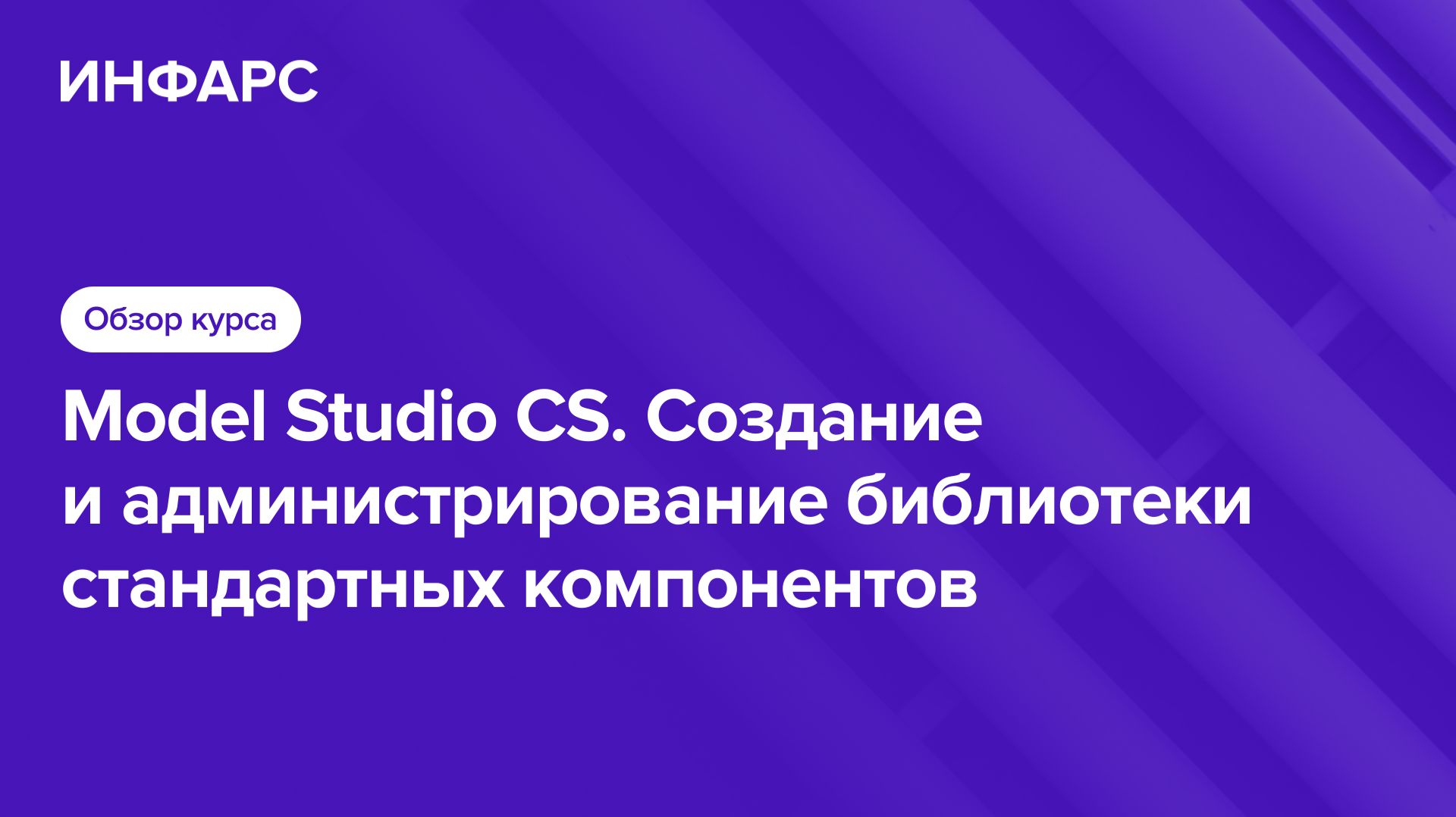 Model Studio CS Создание и администрирование библиотеки стандартных компонентов. Обзор курса